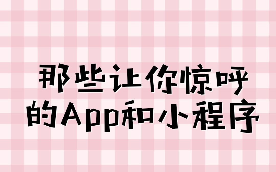 【葵葵的干货】安利那些让你惊呼的宝藏app和微信小程序!快码下来,...