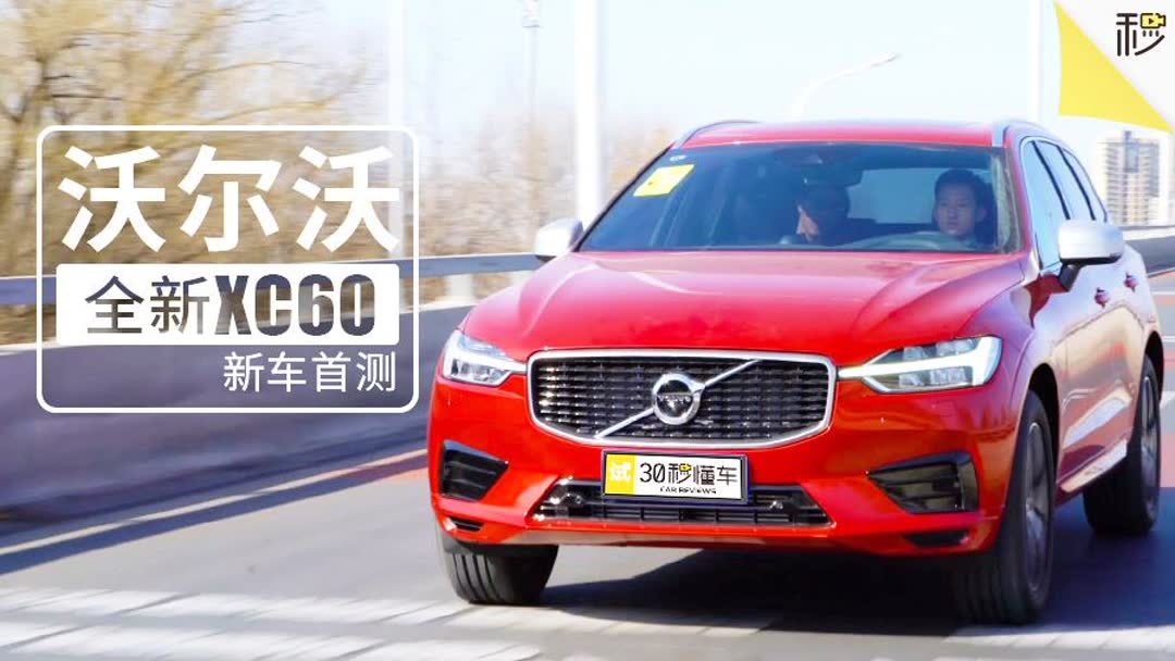 安全配置扎实 细节小胜BBA 沃尔沃XC60动态视频测试
