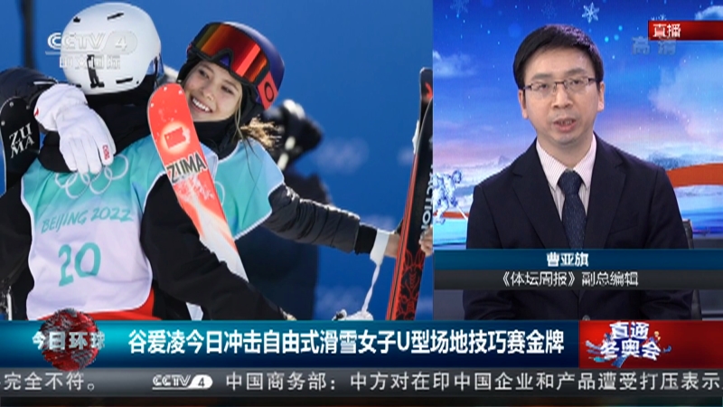 [今日环球]谷爱凌今日冲击自由式滑雪女子U型场地技巧赛金牌