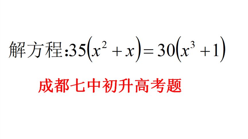 解方程:35(x²+x)=30(x³+1),一元三次方程怎么解?