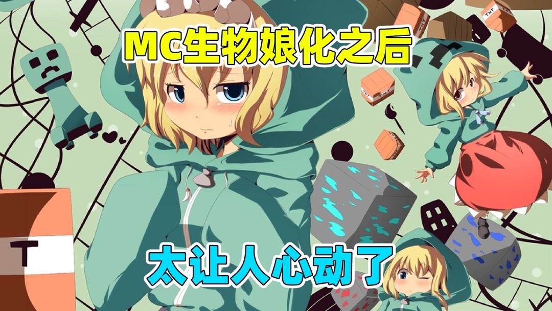 我的世界:MC生物娘化之后,这苦力怕是二次元出来的嘛?太可了吧