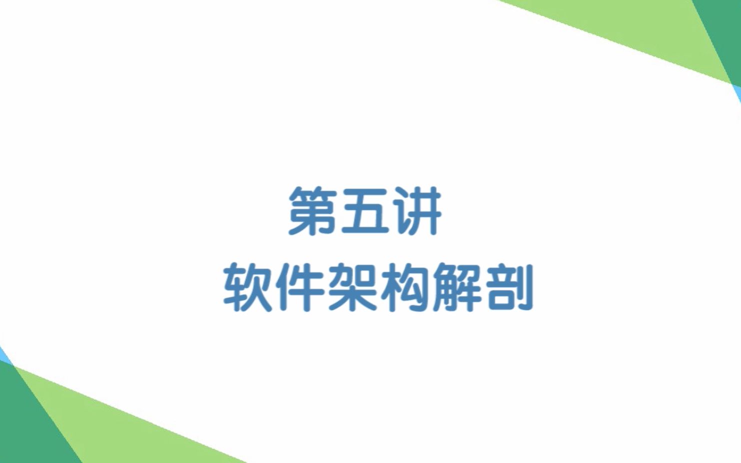 第三期 05软件架构解剖