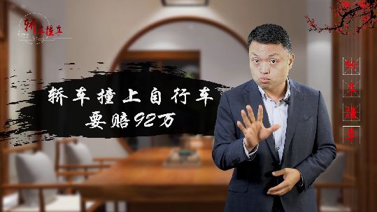轿车撞上自行车,要赔92万