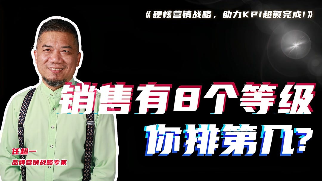 销售有8个等级,达到3级已经很优秀了,但还有5点可以开发!