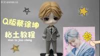 Q版蔡徐坤粘土教程~