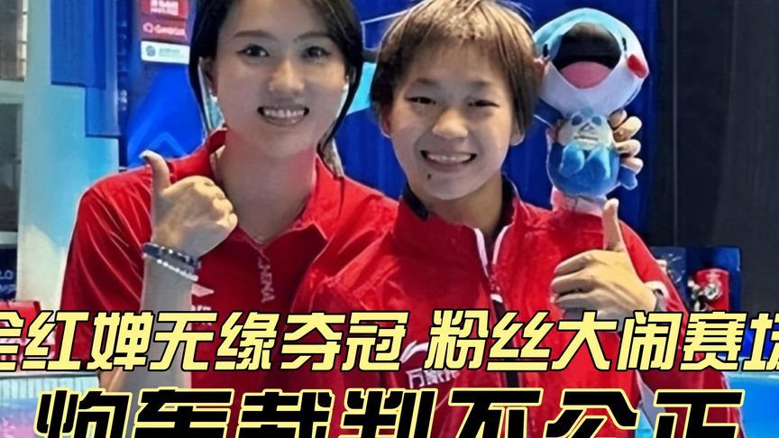 全红婵无缘夺冠,粉丝大闹赛场!炮轰裁判不公正,保安也劝阻不了
