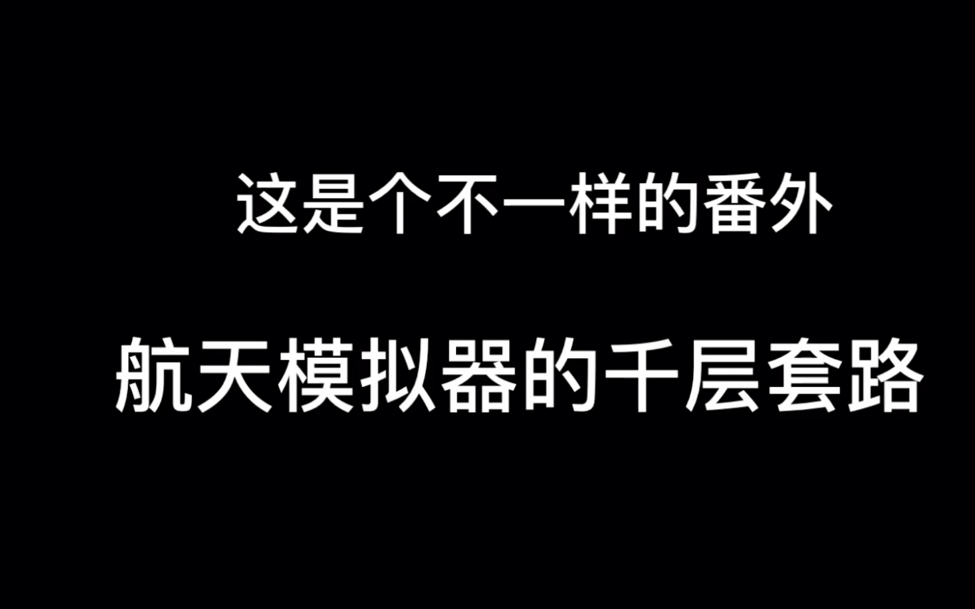 航天模拟器硬核打靶番外8—爆炸(划掉)航天模拟器的千层套路