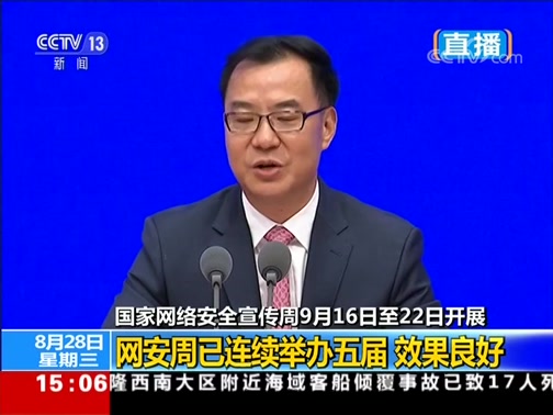 [新闻直播间]国新办新闻发布会 介绍国家网络安全宣传周有关情况