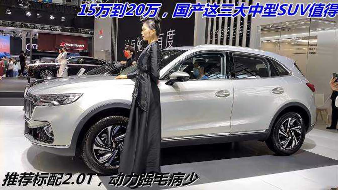 15万到20万,国产这三大中型SUV值得推荐!标配2.0T动力强毛病少