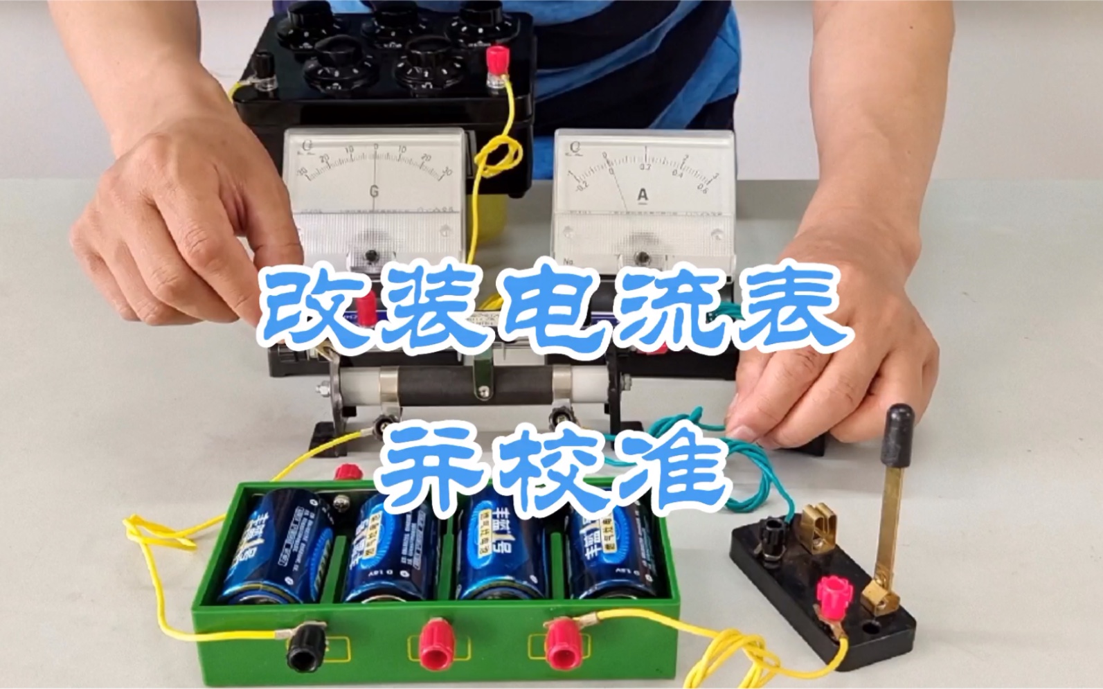 【高中物理】稳恒电流,把检流计改装成大量程的电流表并校准