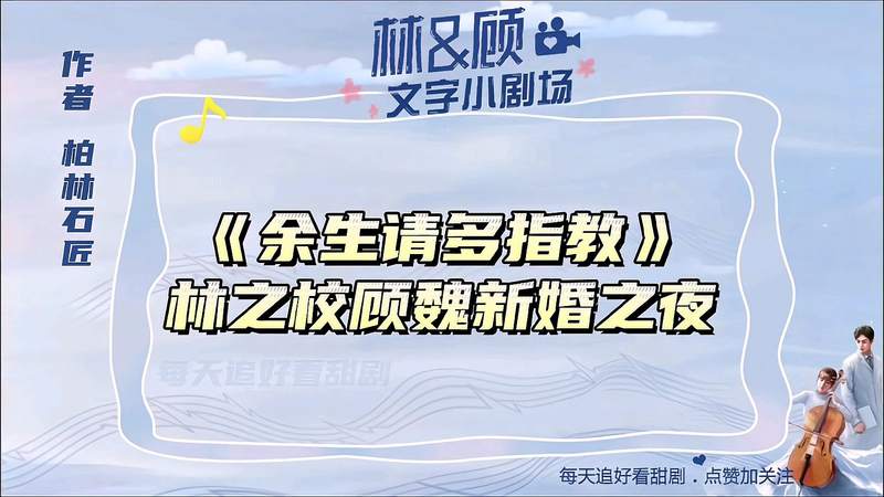 《余生请多指教》:林之校顾魏新婚之夜