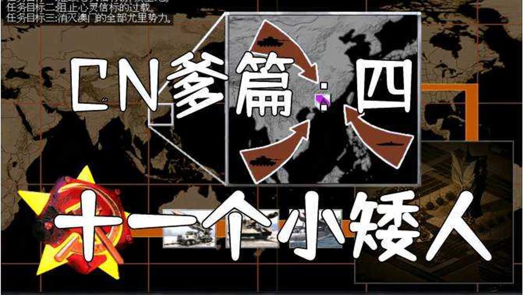 红警2:《国庆特辑》林德拉克计划二CN爹篇第四关-十一个小矮人
