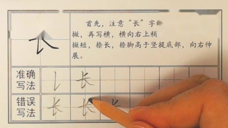 文墨书法:小学生硬笔书法,第五讲:例字:长