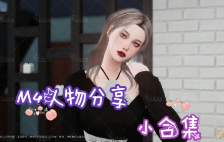 【Moon朝】模拟人生4/人物分享/甜美or酷,你想要的都在这~(有bgm,...