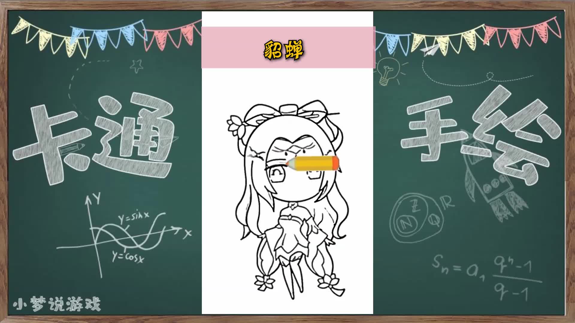 卡通手绘:教你绘画王者荣耀中的貂蝉,容貌倾城的女英雄,喜欢吗