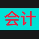 一毛学会计 