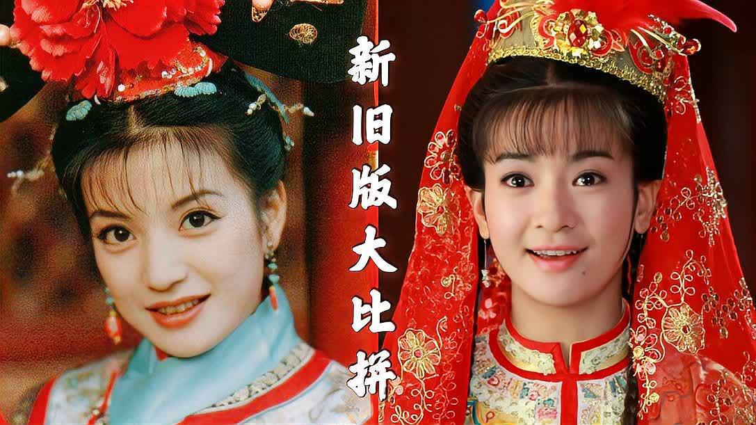 新旧还珠格格大对比,旧版已成经典无法超越,...
