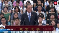 北京大学2017年开学典礼:校长林建华讲话