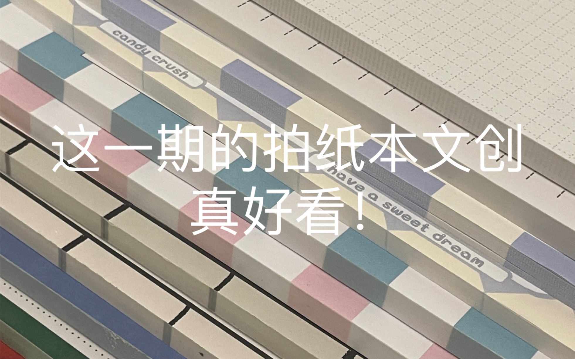 拍纸本开箱 这一期的风格多变!