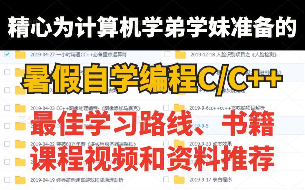精心为计算机学弟学妹准备的,暑假自学编程C/C++最佳学习路线,书籍,...