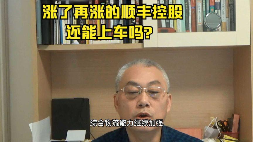 顺丰快递,还能再涨吗?