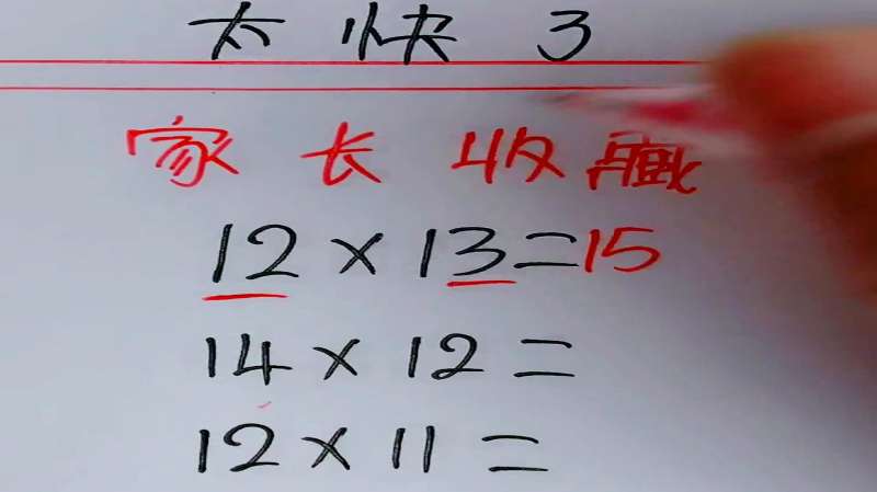 速算技巧,十几乘以十几的速算技巧,前数加后尾尾乘尾,赶紧收藏