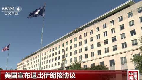 美国宣布:退出伊朗核协议