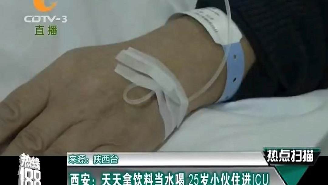 西安:天天拿饮料当水喝 25岁小伙住进ICU