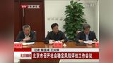 北京市召开社会稳定风险评估工作会议 北京新闻 120426