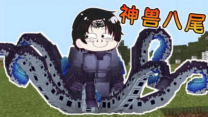 我的世界忍者生存27:化身八爪鱼尾兽,暴打忍者!