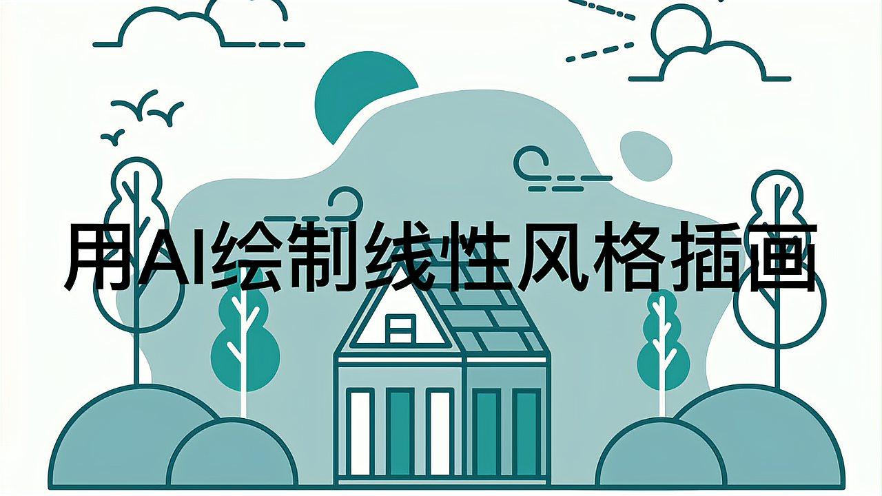 用AI绘制线性风格插画