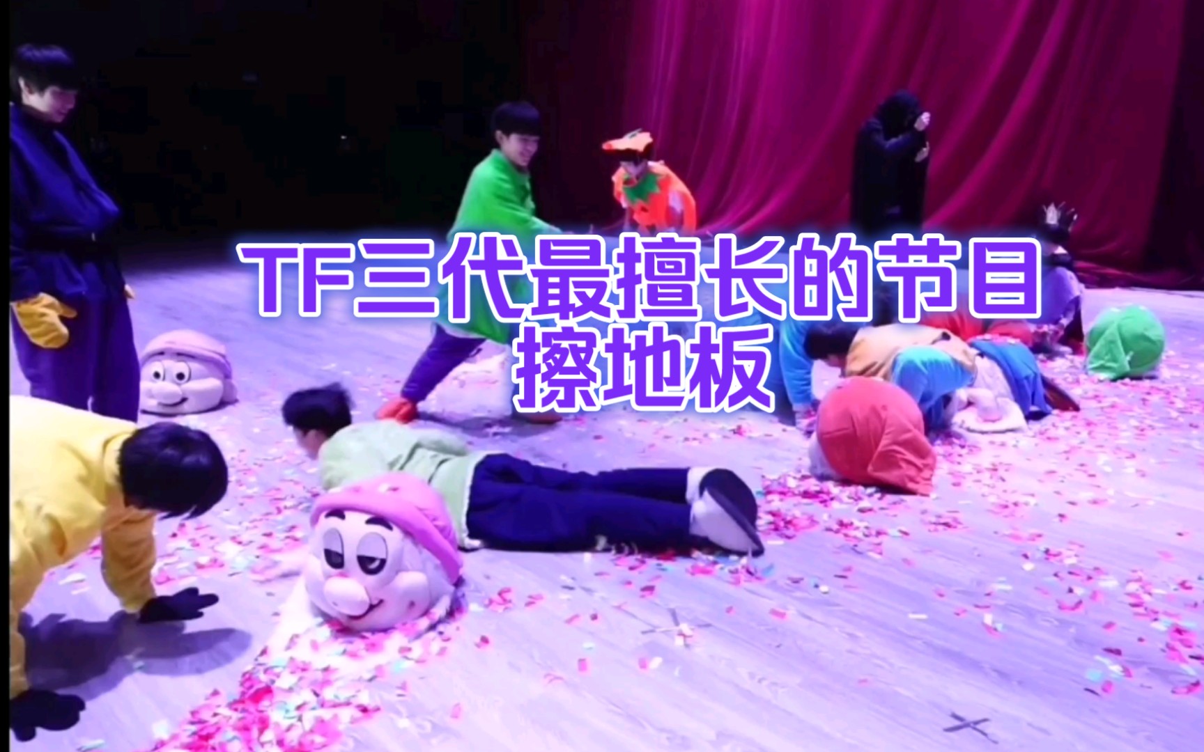 【TF家族】三代保留节目花样擦地板