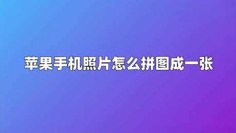 苹果手机照片怎么拼图成一张