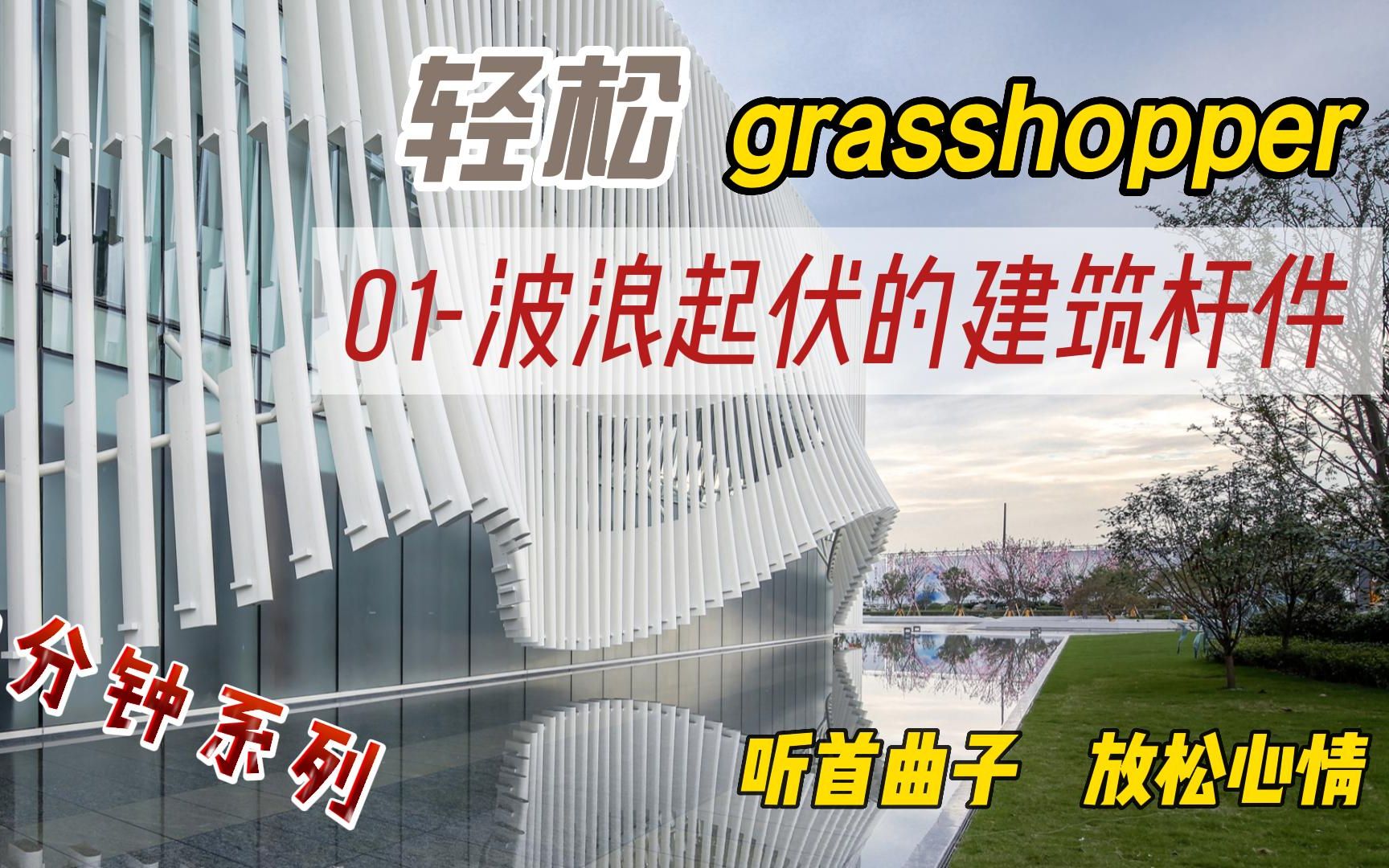 听音乐学grasshopper《01-波浪起伏的参数化建筑杆件》
