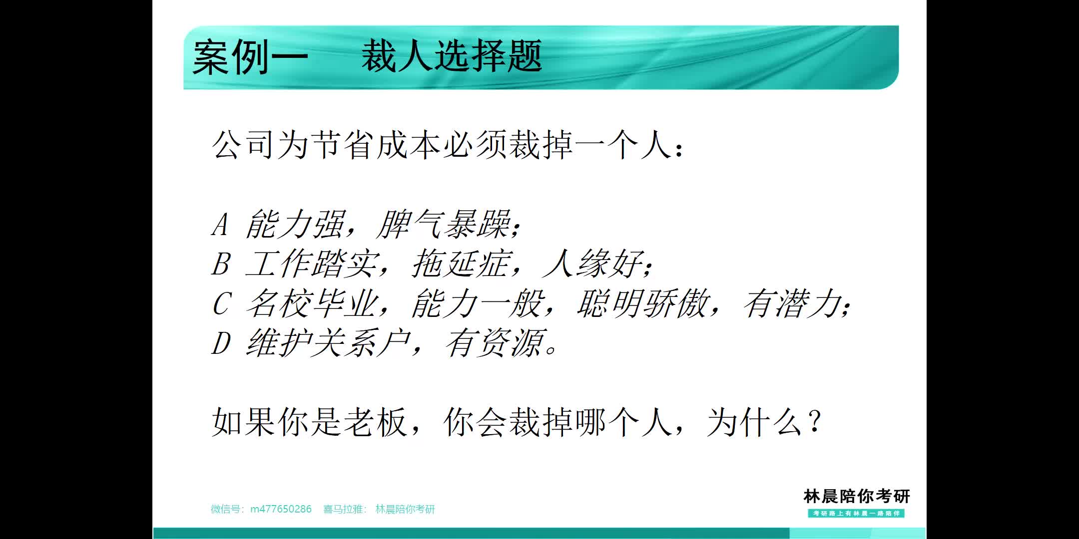 mba无领导小组面试真题及解析 mba无领导小组面试技巧 林晨mba