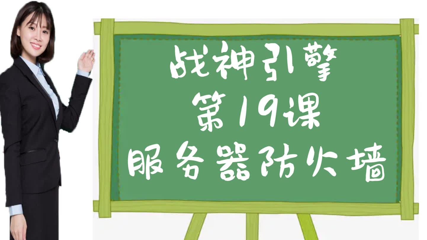 传奇手游战神引擎搭建教程(第19课)服务器防火墙打不开