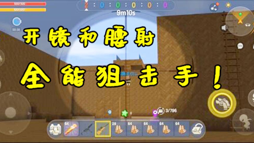 迷你世界:对战模式神狙手 开镜腰射全能!
