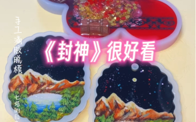 【MRain】电影封神很好看/杨戬和伯邑考很出彩哦【手绘】【滴胶脱模...