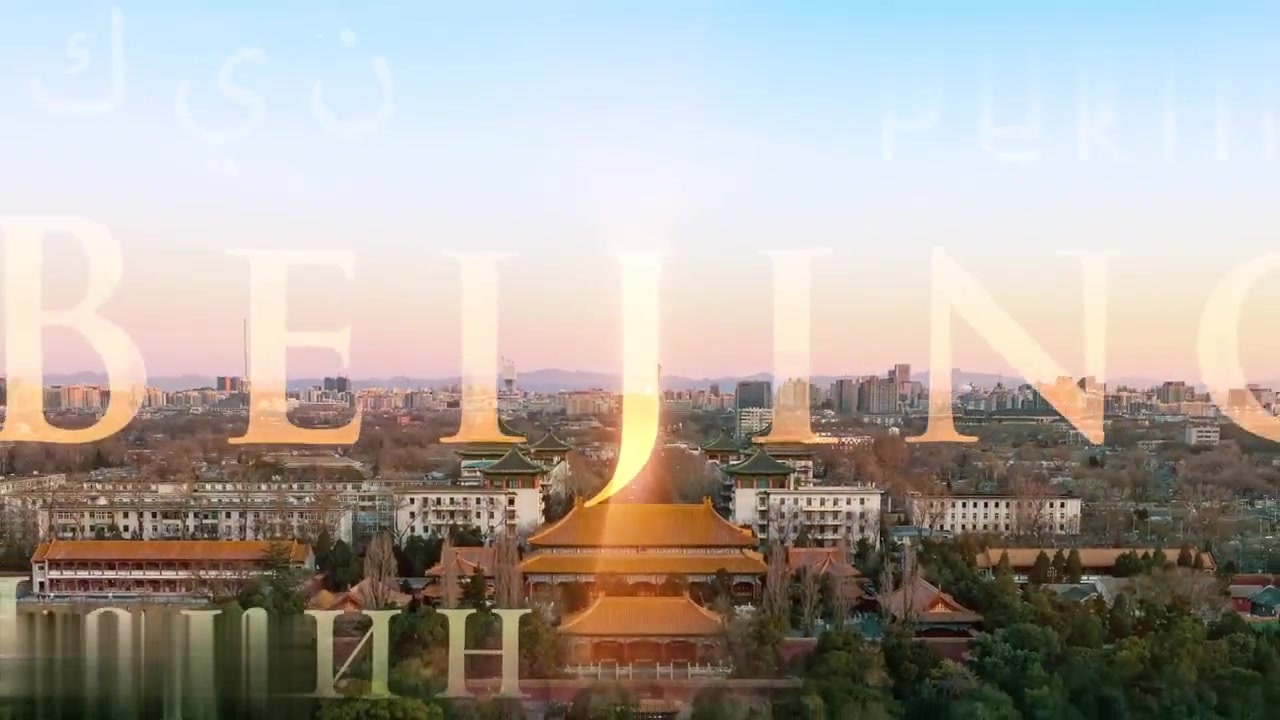 北京城市形象宣传片《舞动北京》#北京城市形象宣传片#舞动北京