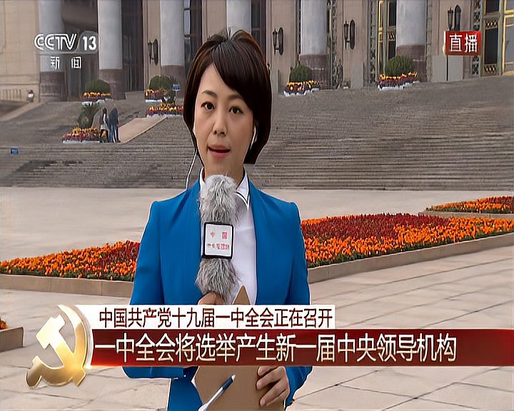 中国共产党十九届一中全会正在召开:一中全会将选举产生新一届中央...