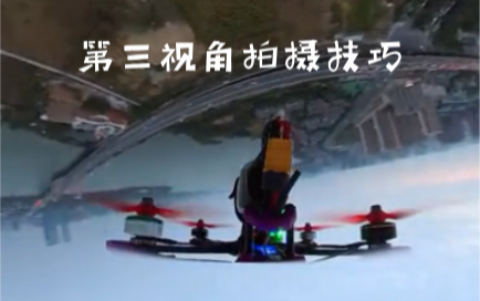 【FPV飞行技巧教程】穿越机第三视角拍摄小技巧