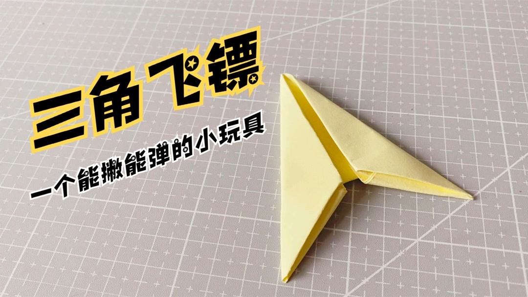 手工制作三角纸飞镖,不仅能撇飞还可以用手弹飞,超好玩!