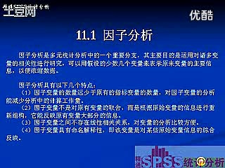 spss视频教程_第11章 因子分析和对应分析
