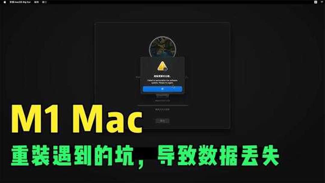 2、M1处理器的苹果电脑重装系统 遇到的坑-导致备份丢失