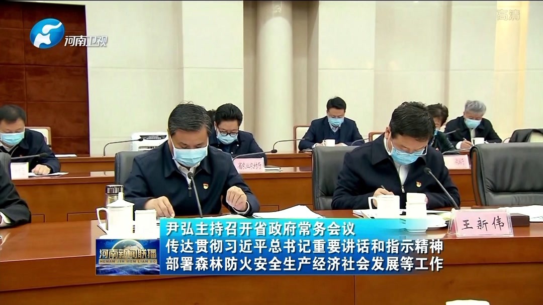 尹弘主持召开省政府常务会议 传达贯彻习近平总书记重要讲话和指示...