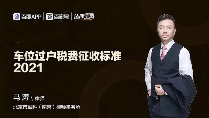 车位过户税费征收标准2021