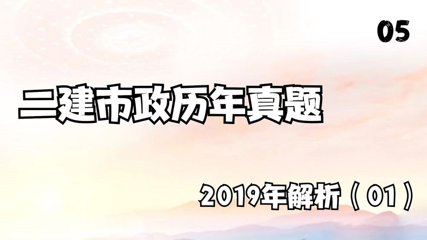 5.二建市政历年真题-2019年解析(01)【转载】