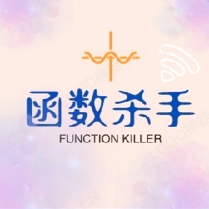 函数杀手 