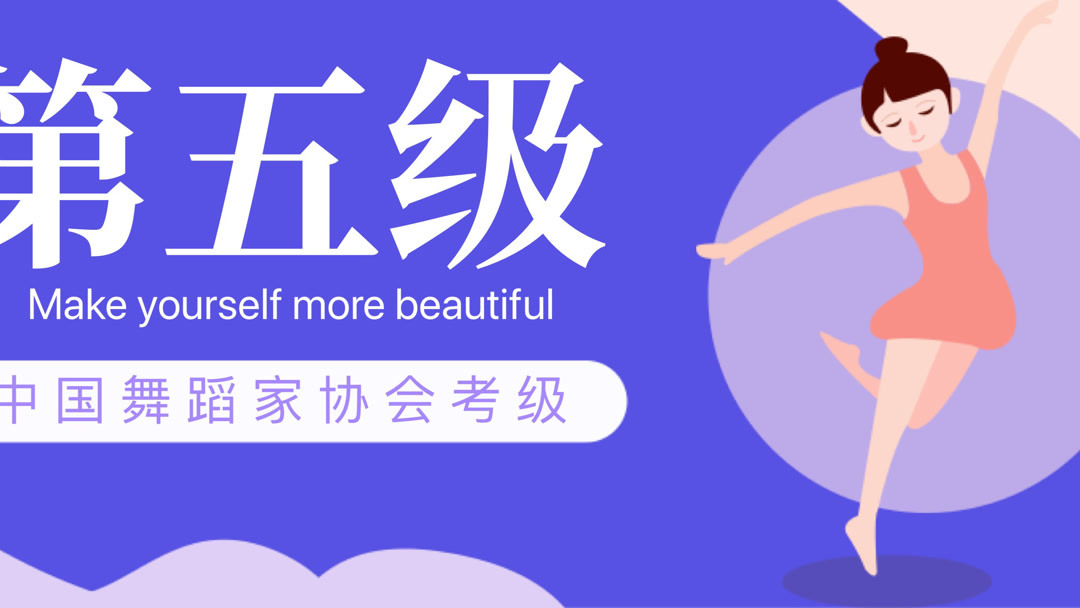 中国舞蹈家协会考级 动作分解《乖乖吃饭》教学一