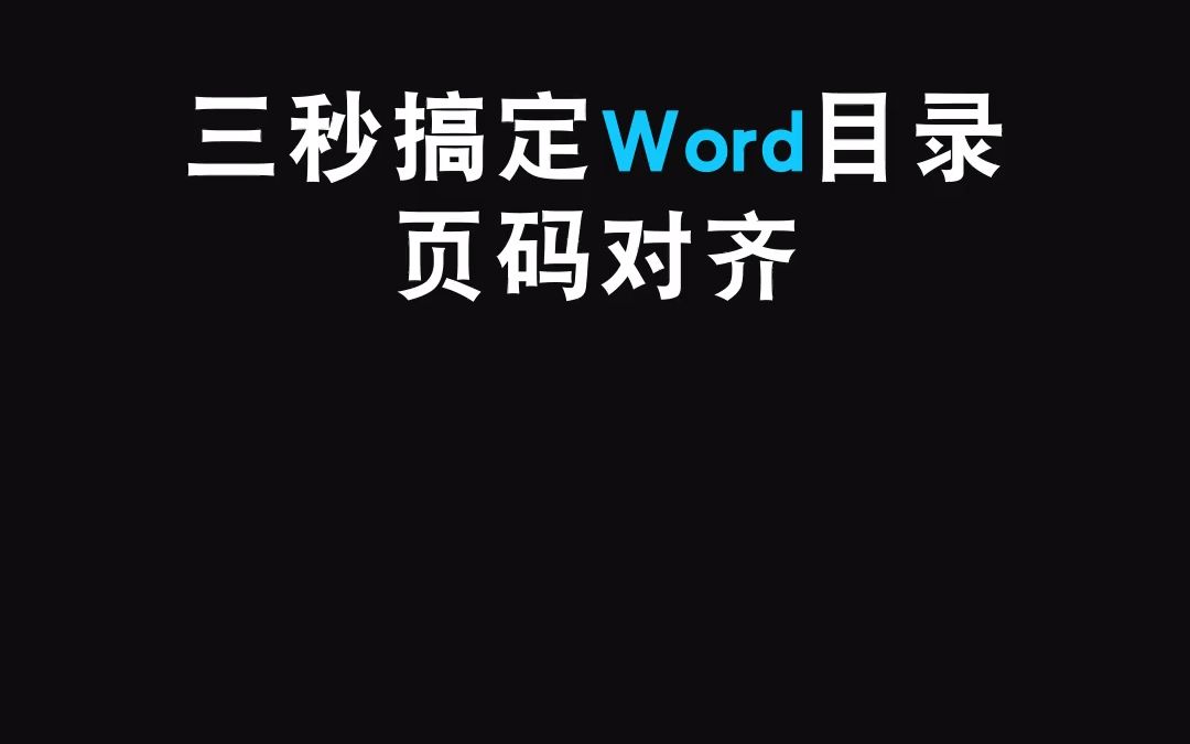 三秒搞定word目录页码对齐